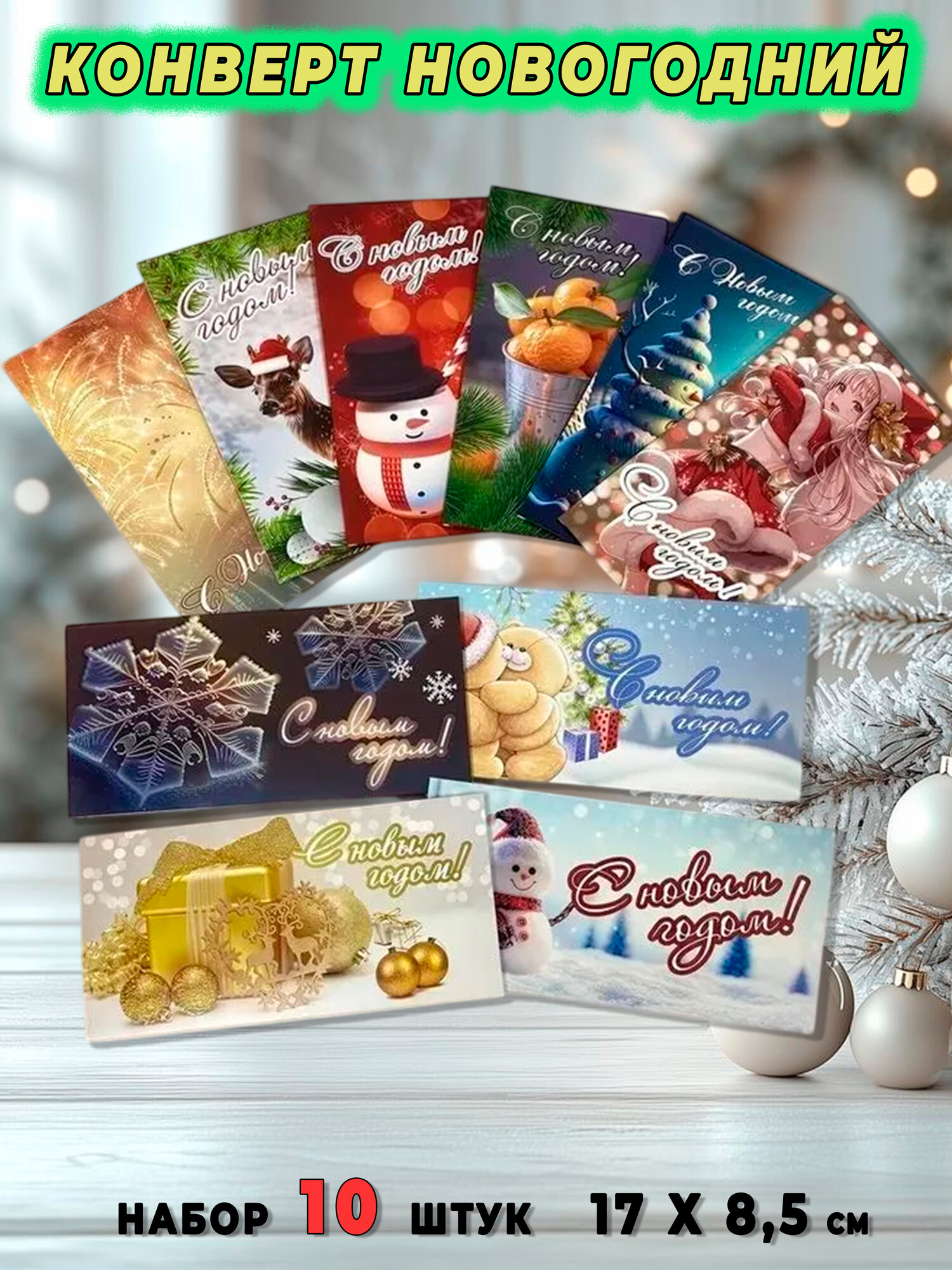 Набор подарочный конверты для денег №1 Новый год 10 штук