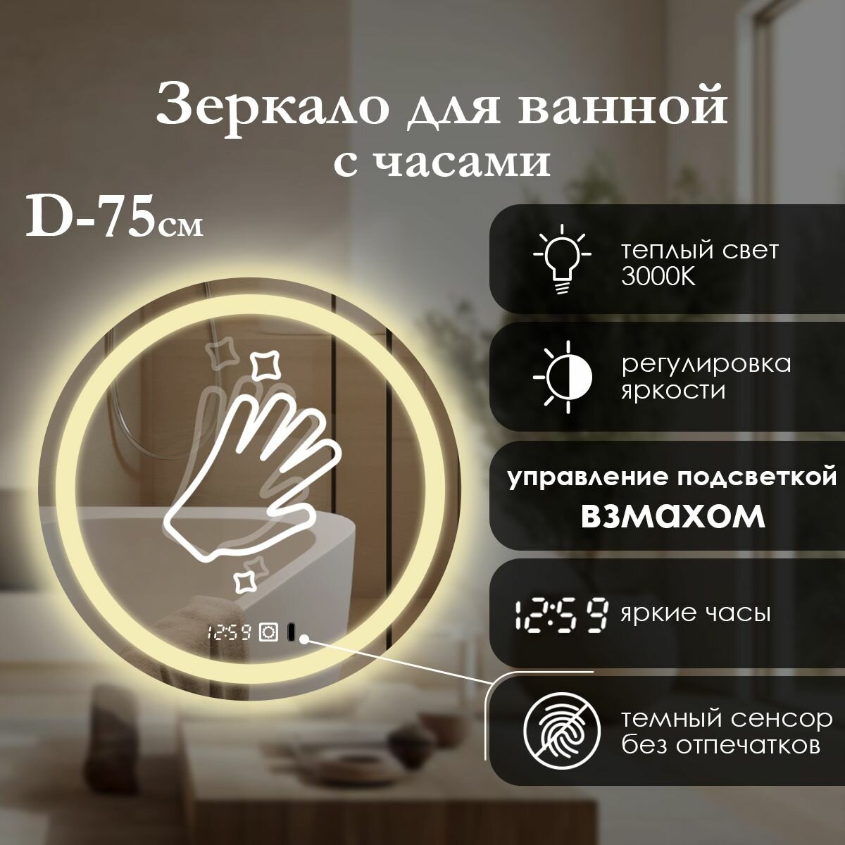 Зеркало круглое 75 см с фронтальной подсветкой, сенсорная кнопка, теплый cвет 3000k. Яркая светодиодная лента (led), для макияжа, управление на взмах руки, часы