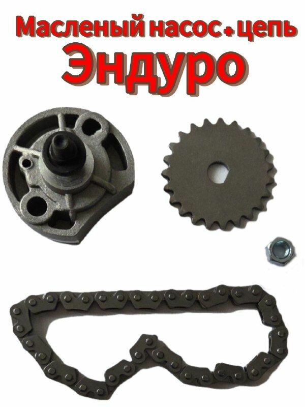 Маслонасос с цепью, для мотоцикла CB250/300, серебристый, 170 г