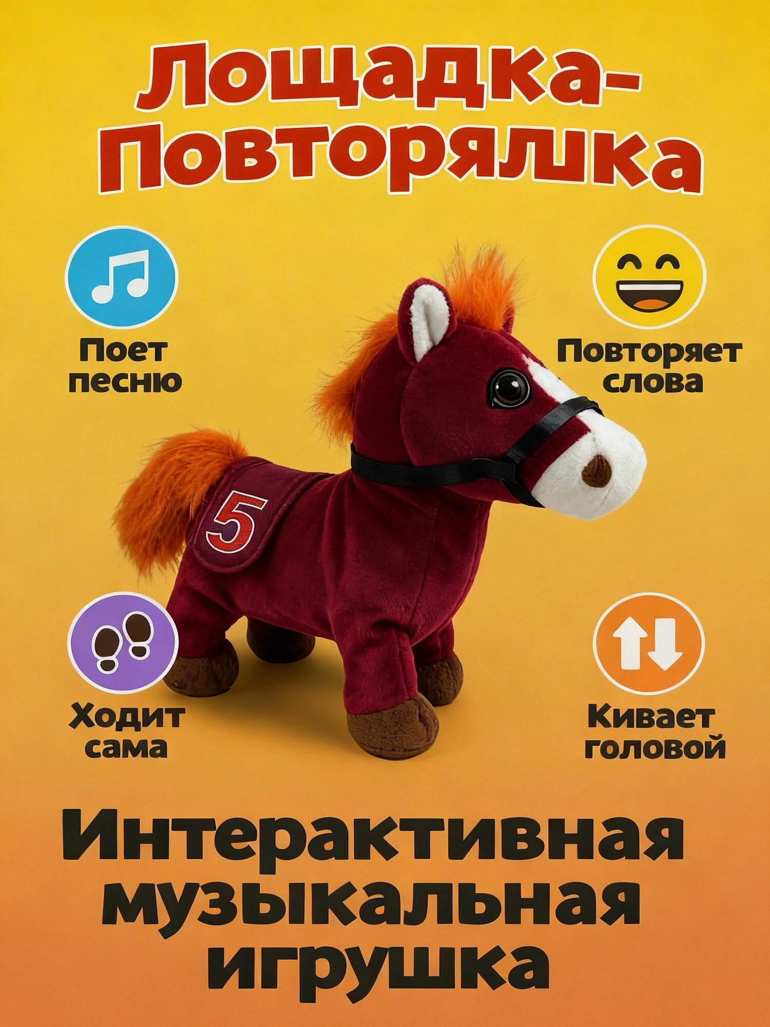 Интерактивная игрушка Лошадка-повторяшка, мягкая музыкальная, 30 см, ходит, кивает головой