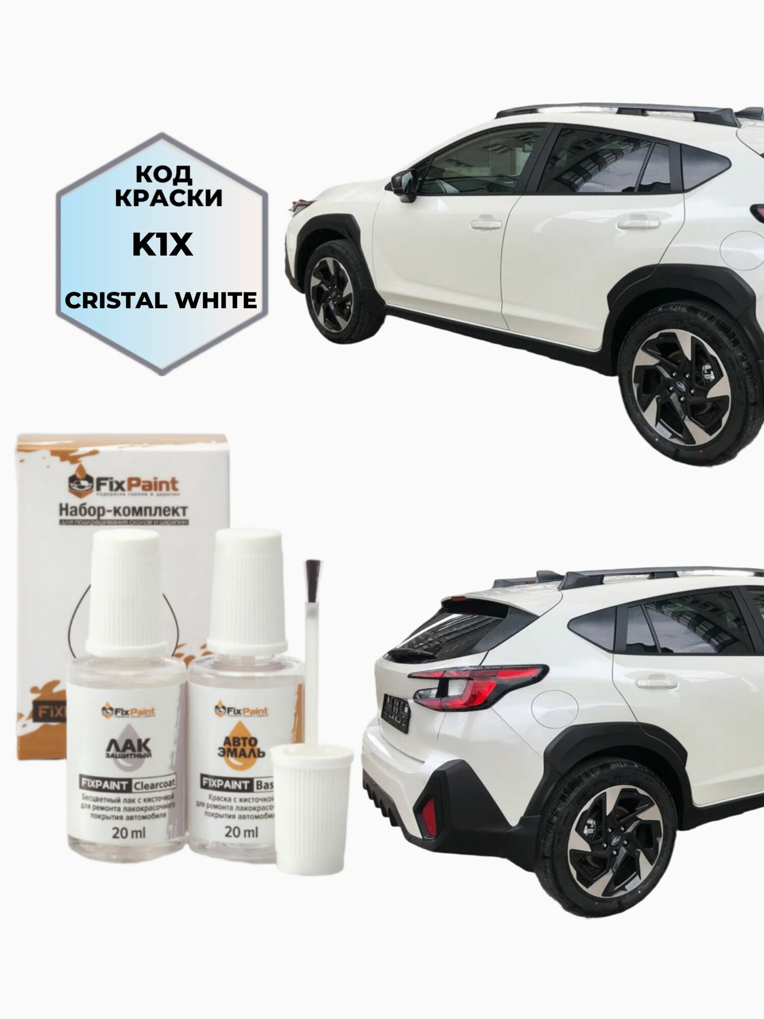 Подкраска SUBARU CROSSTREK(GT3), код K1X, CRYSTAL WHITE PEARL, набор FixPaint Double, краска и лак для подкраски сколов и царапин