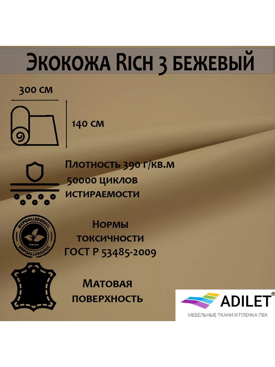 Ткань мебельная Искусственная кожа, Rich 3 Бежевый, Adilet длина 3м ширина 1.4м плотность 390 г/м2