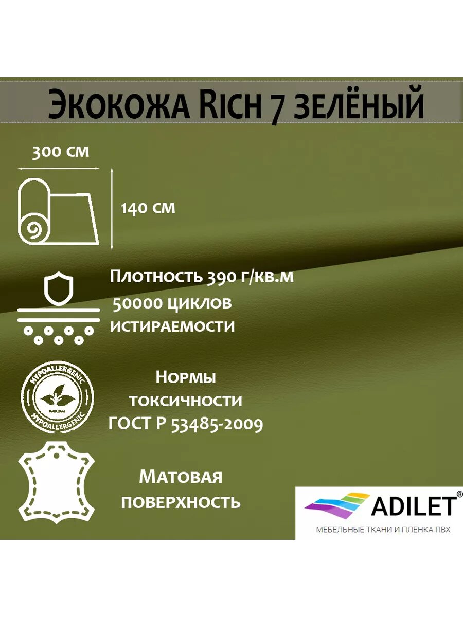 Ткань мебельная Искусственная кожа, Rich 7 Зелёный, Adilet длина 3м ширина 1.4м плотность 390 г/м2
