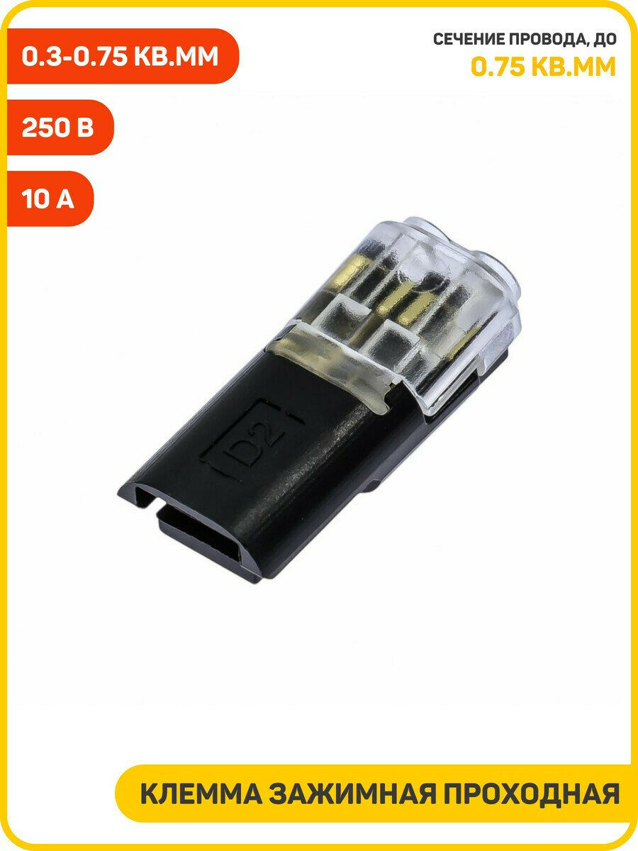 Клемма зажимная проходная 2-х контактная разъемная 250 В/10 А 0.3-0.75 мм²