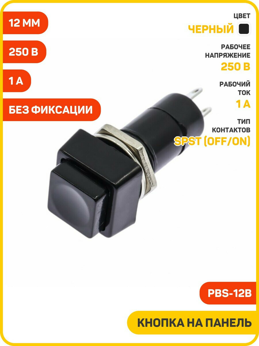 Кнопка JIETONG на панель квадратная без фиксации OFF/ON SPST 250 В/1 А (12 мм) (PBS-12B) черный