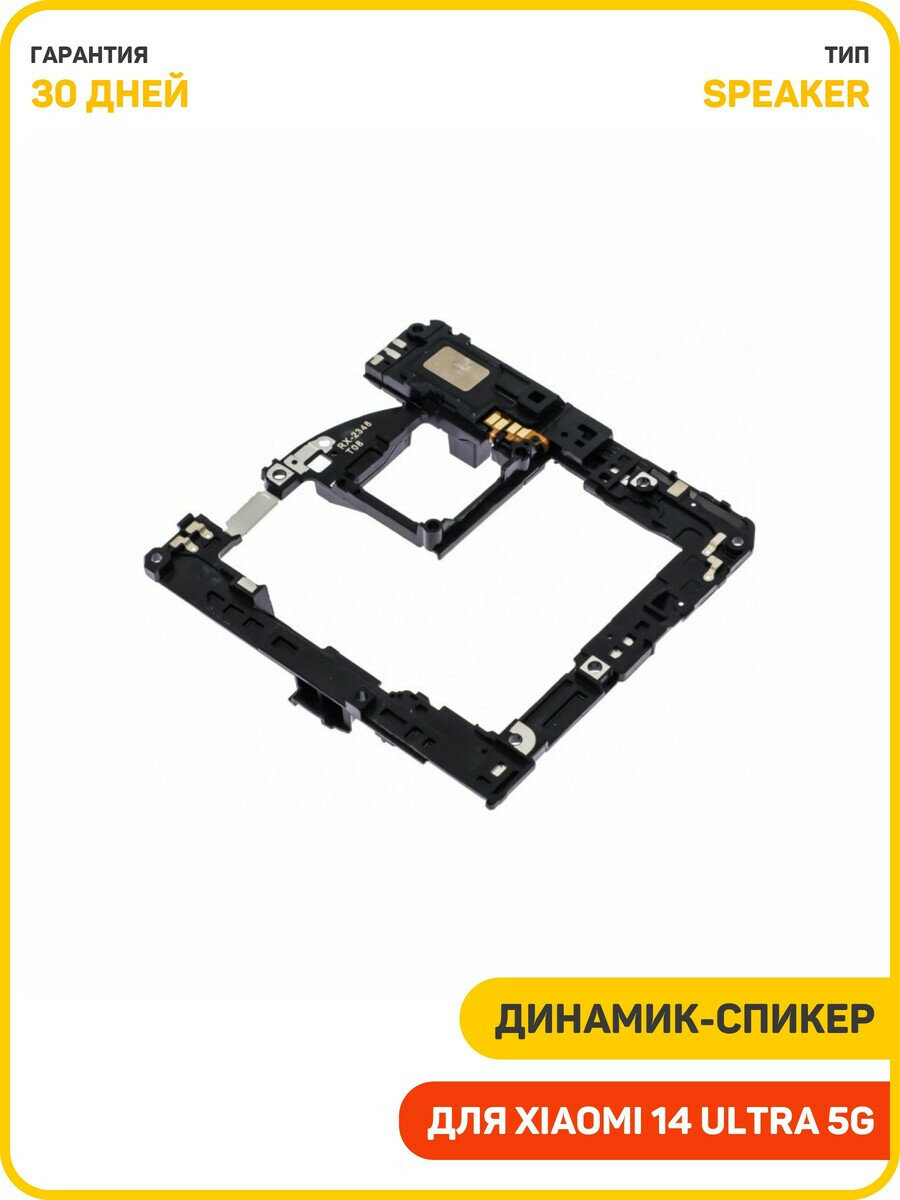 Динамик (Speaker) для Xiaomi 14 Ultra 5G в сборе