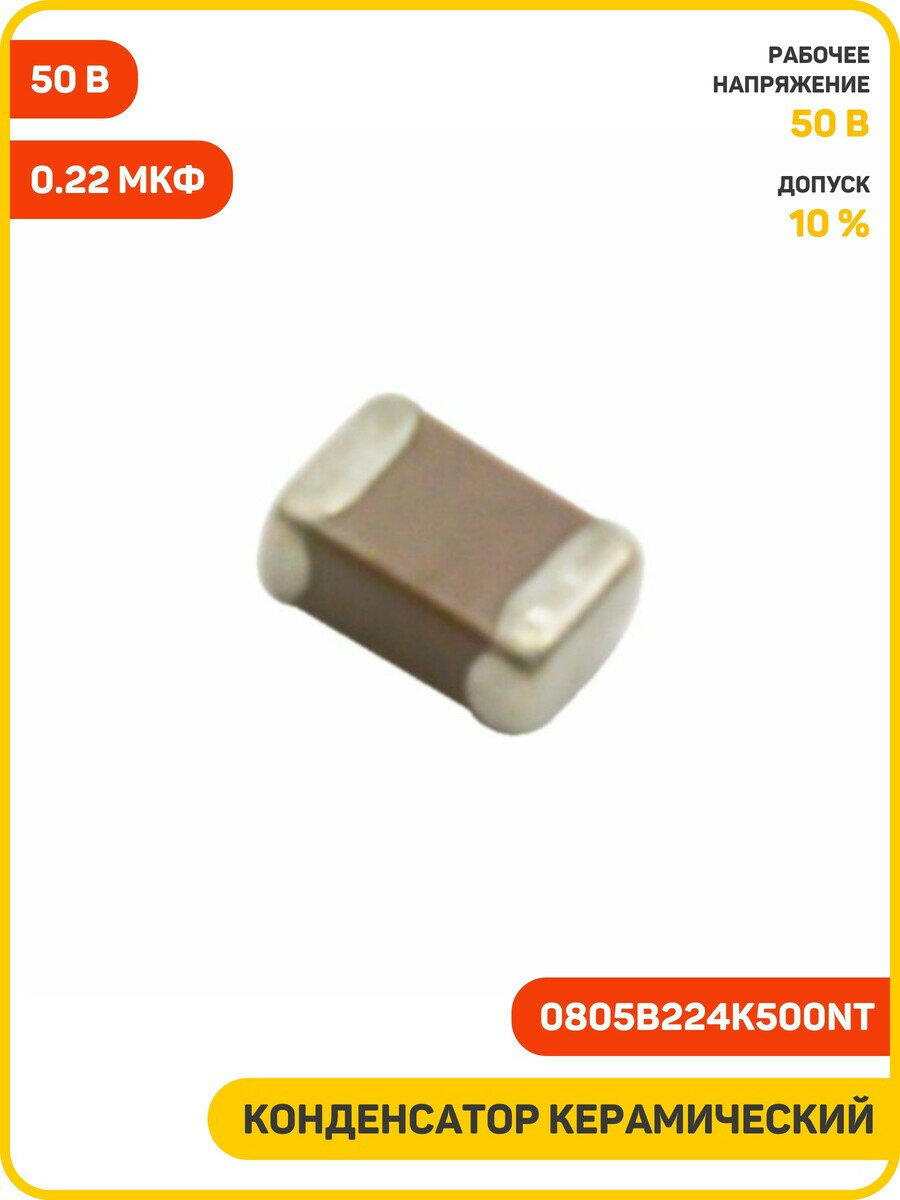 Конденсатор Fenghua керамический SMD 0805 0.22 мкФ/50 В 10% (0805B224K500NT)