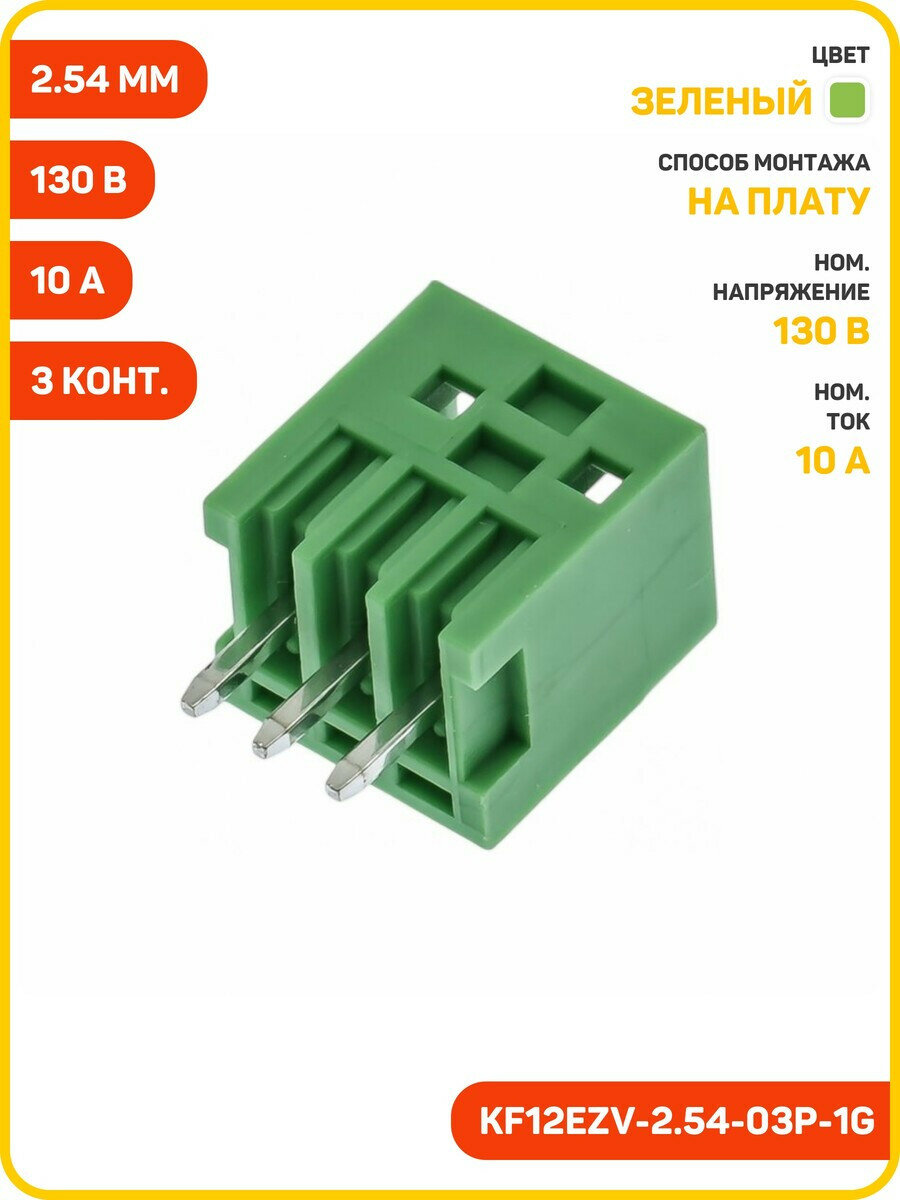 Клеммник KAIFENG разъемный на плату 3 конт. шаг 2.54 мм 130 В/10 А (KF12EZV-2.54-03P-1G) зеленый