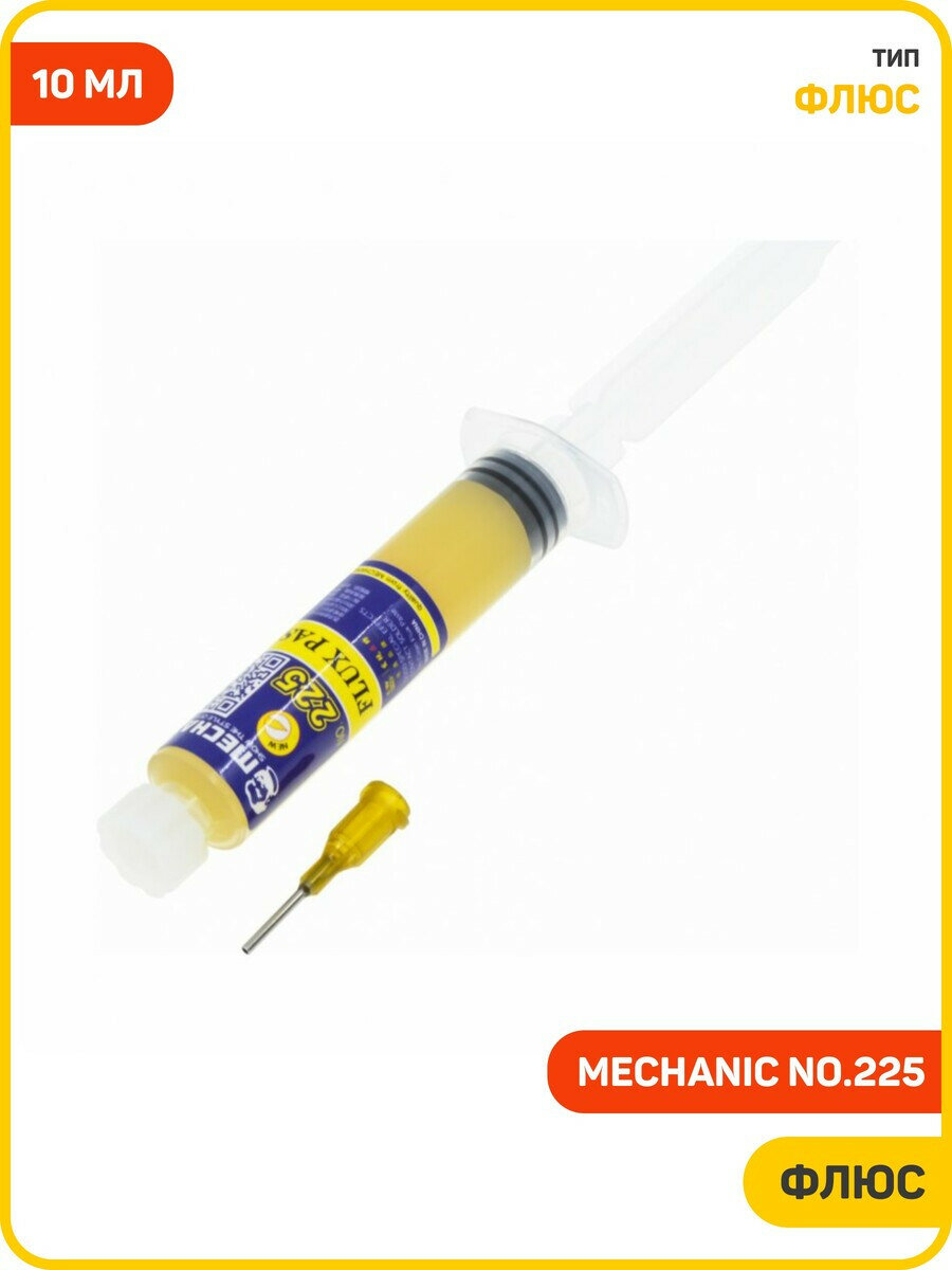 Флюс-паста Mechanic NO.225 (10 мл) (безотмывочный)