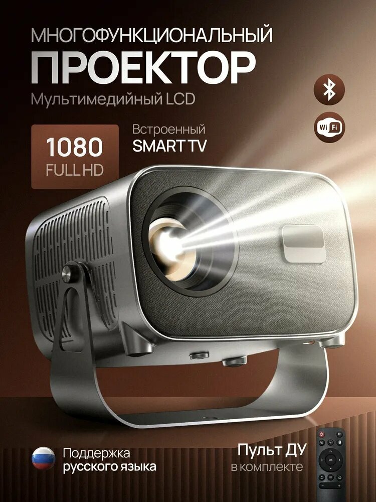 Проектор, для фильмов, со смарт ТВ, 4K разрешение, Bluetooth, Wi-F, Android