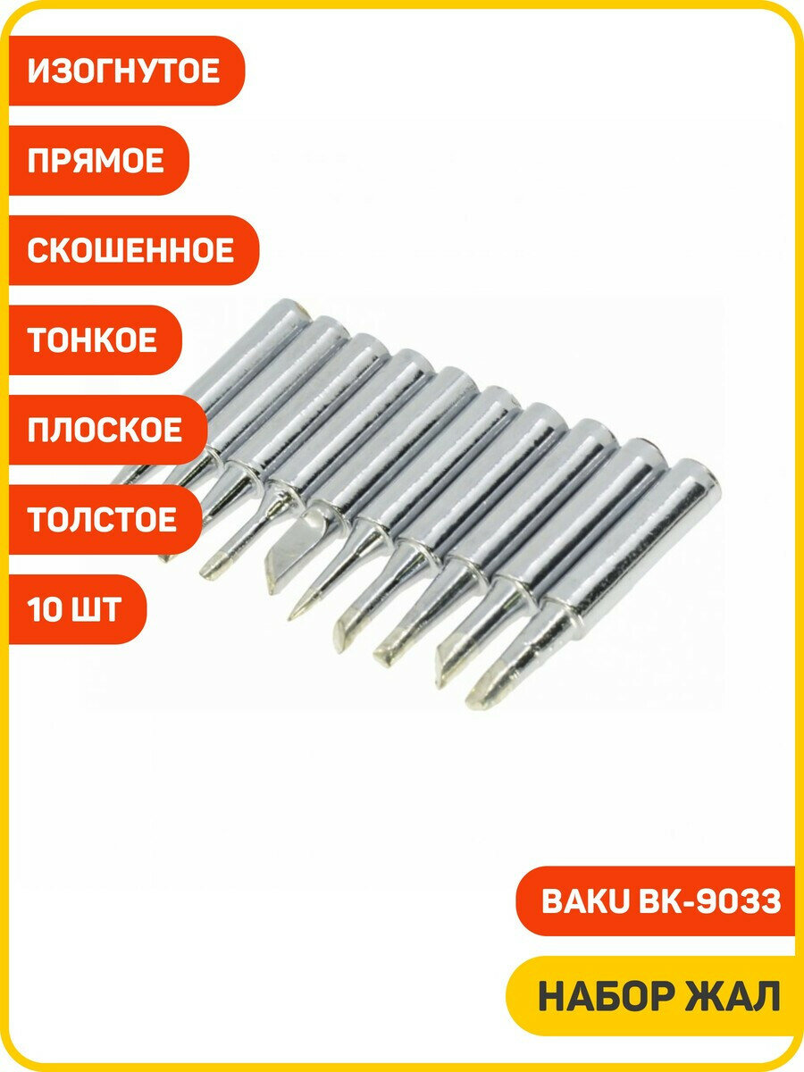 Набор жал для паяльника (10 шт.)