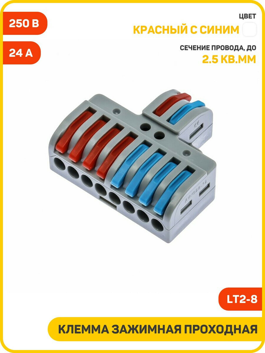 Клемма зажимная проходная 2-х полюсная разветвительная x4 250 В/24 А 0.08-2.5/4 мм² (LT2-8) красный с синим