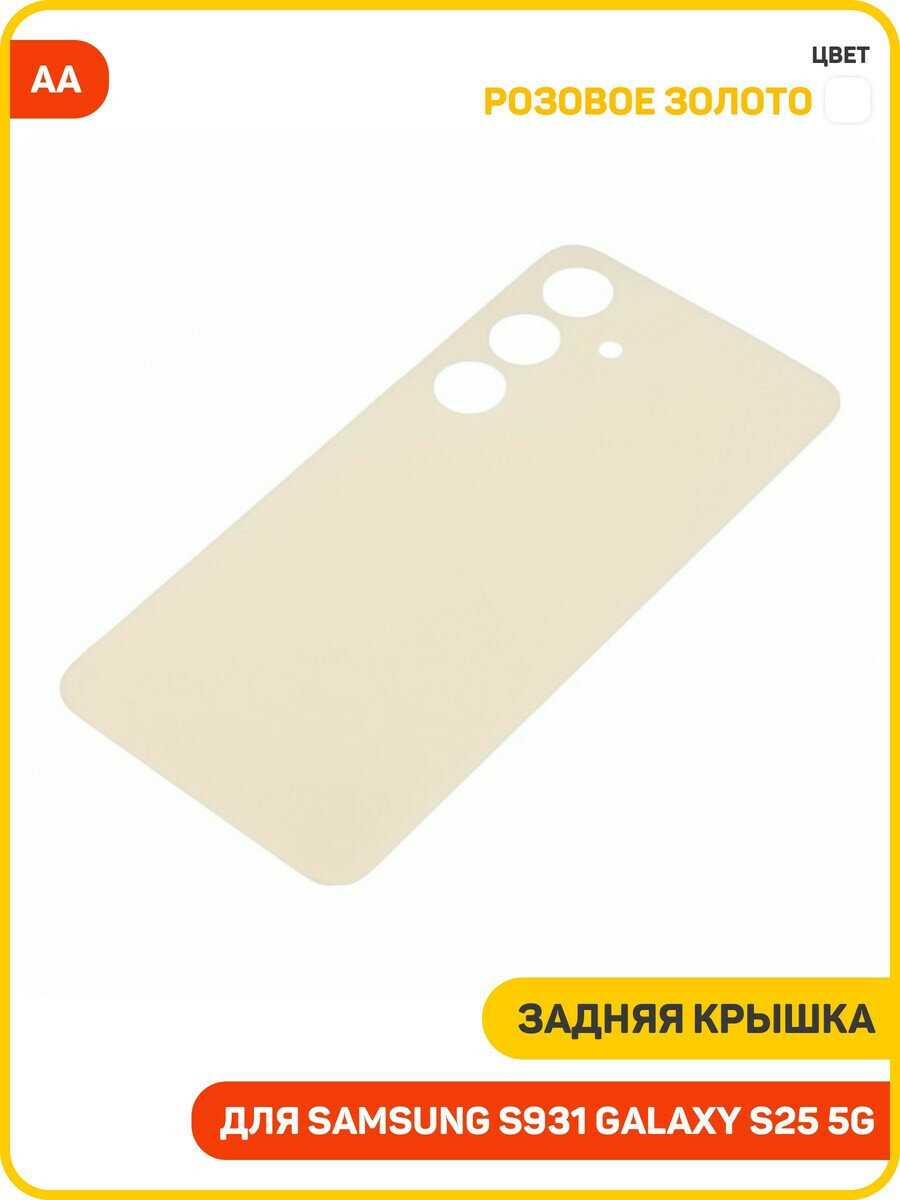 Задняя крышка для Samsung S931 Galaxy S25 5G, розовое золото, AA