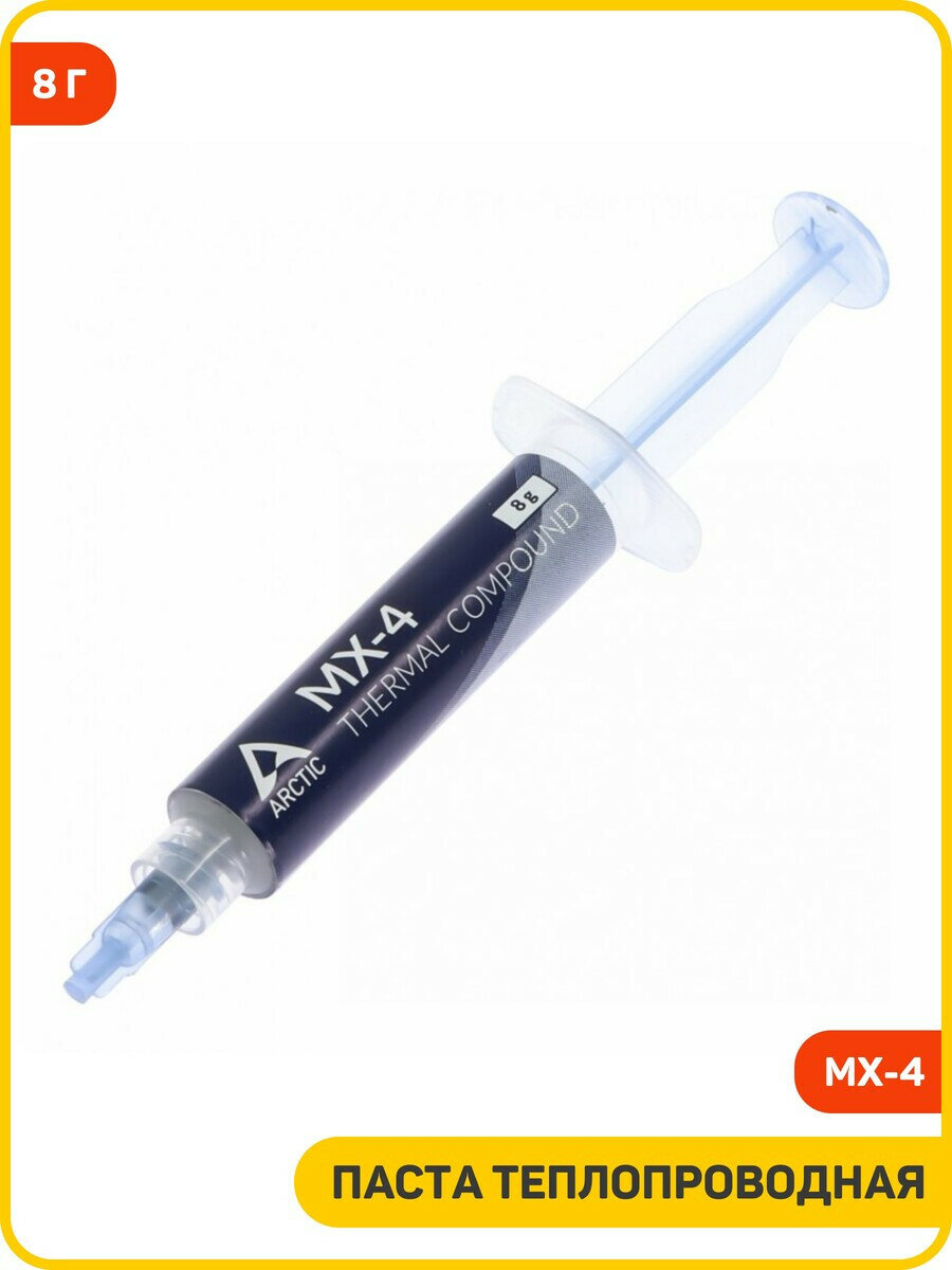 Паста теплопроводная Arctic MX-4 (в шприце) Вес: 8 г