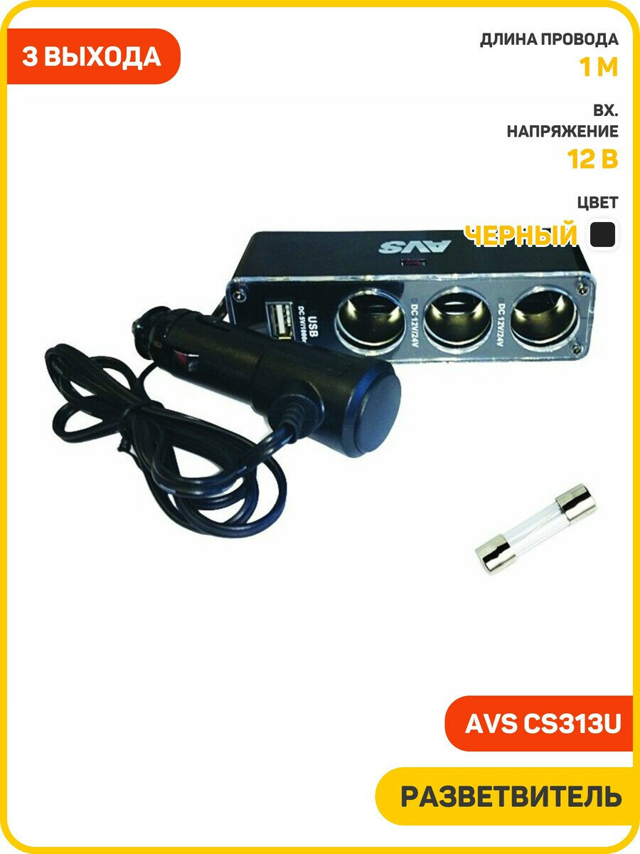 Разветвитель прикуривателя AVS CS313U (3 выхода + USB) черный