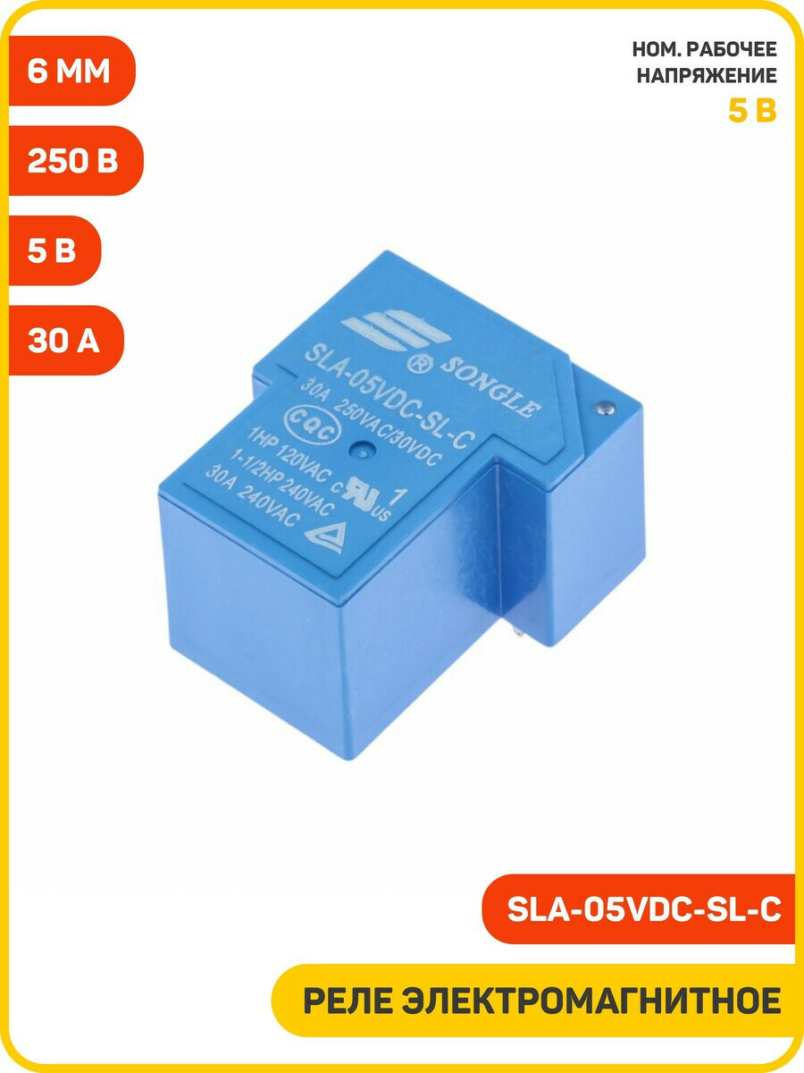 Реле Songle электромагнитное 5 В SPDT 250 В/30 А контакты 6 мм (SLA-05VDC-SL-C)