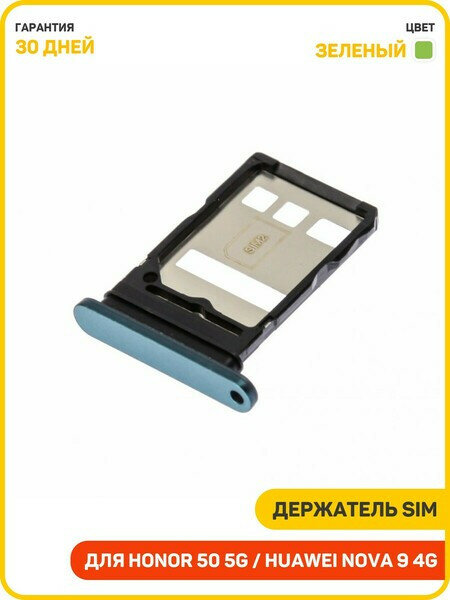 Держатель сим карты (SIM) для Honor 50 5G / Huawei Nova 9 4G, зеленый