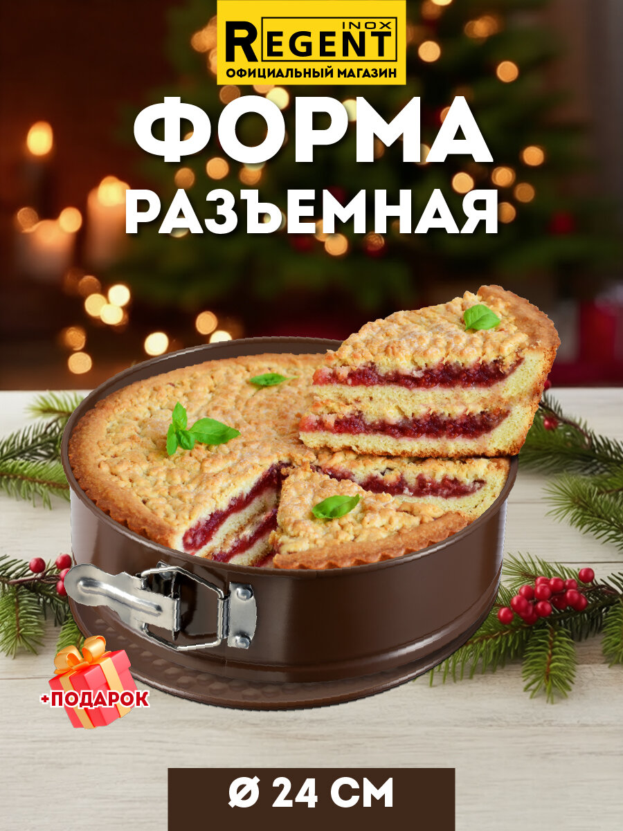 Форма для запекания круглая 24 см, разъемная, антипригарное покрытие, Regent Inox