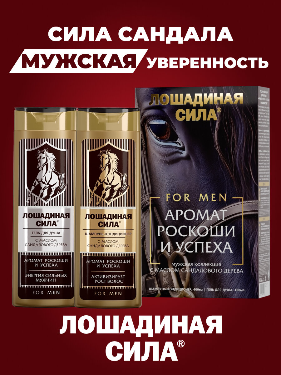 Подарочный набор Лошадиная сила Аромат Роскоши и Успеха шампунь мужской + гель с маслом сандалового дерева 2х400 мл