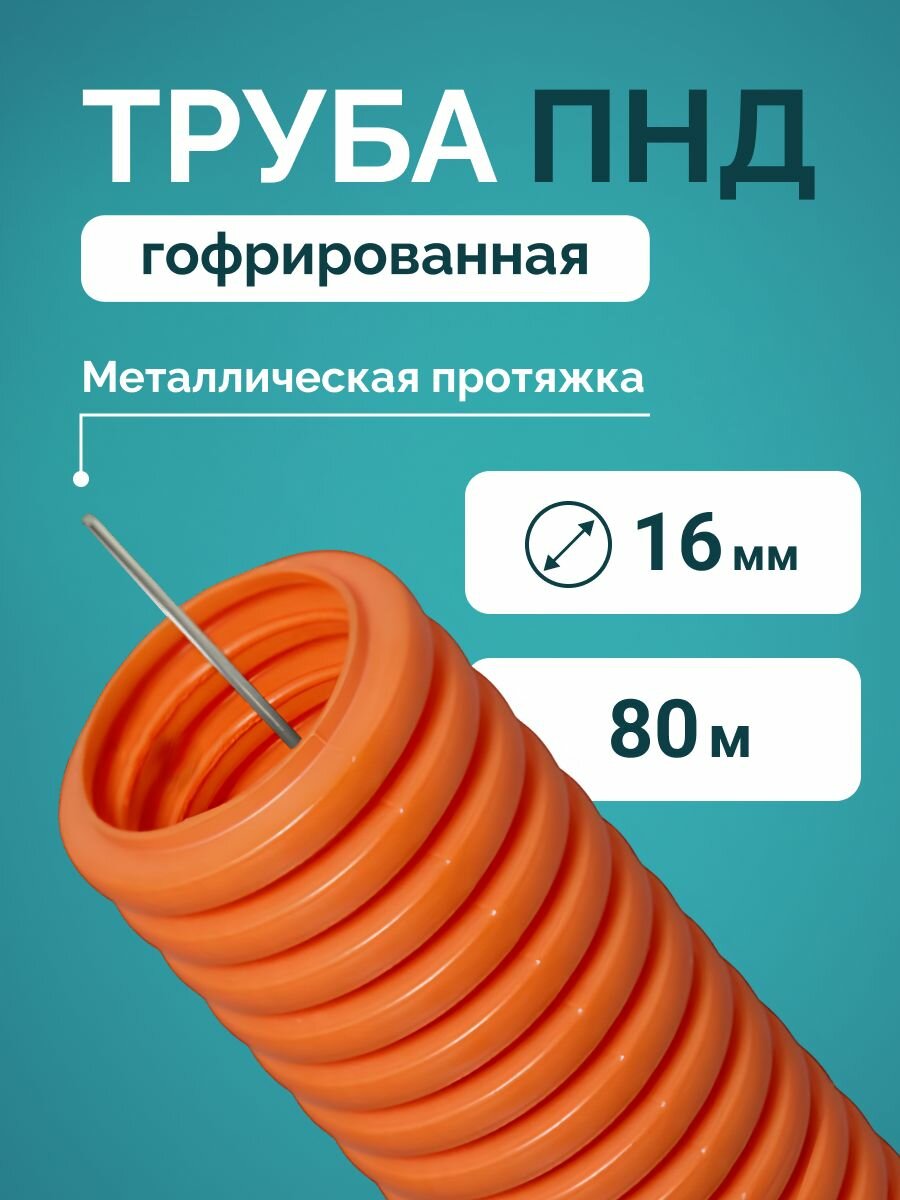 Гофра для кабеля 16мм ПНД с протяжкой, оранжевая IP55 - 80м.