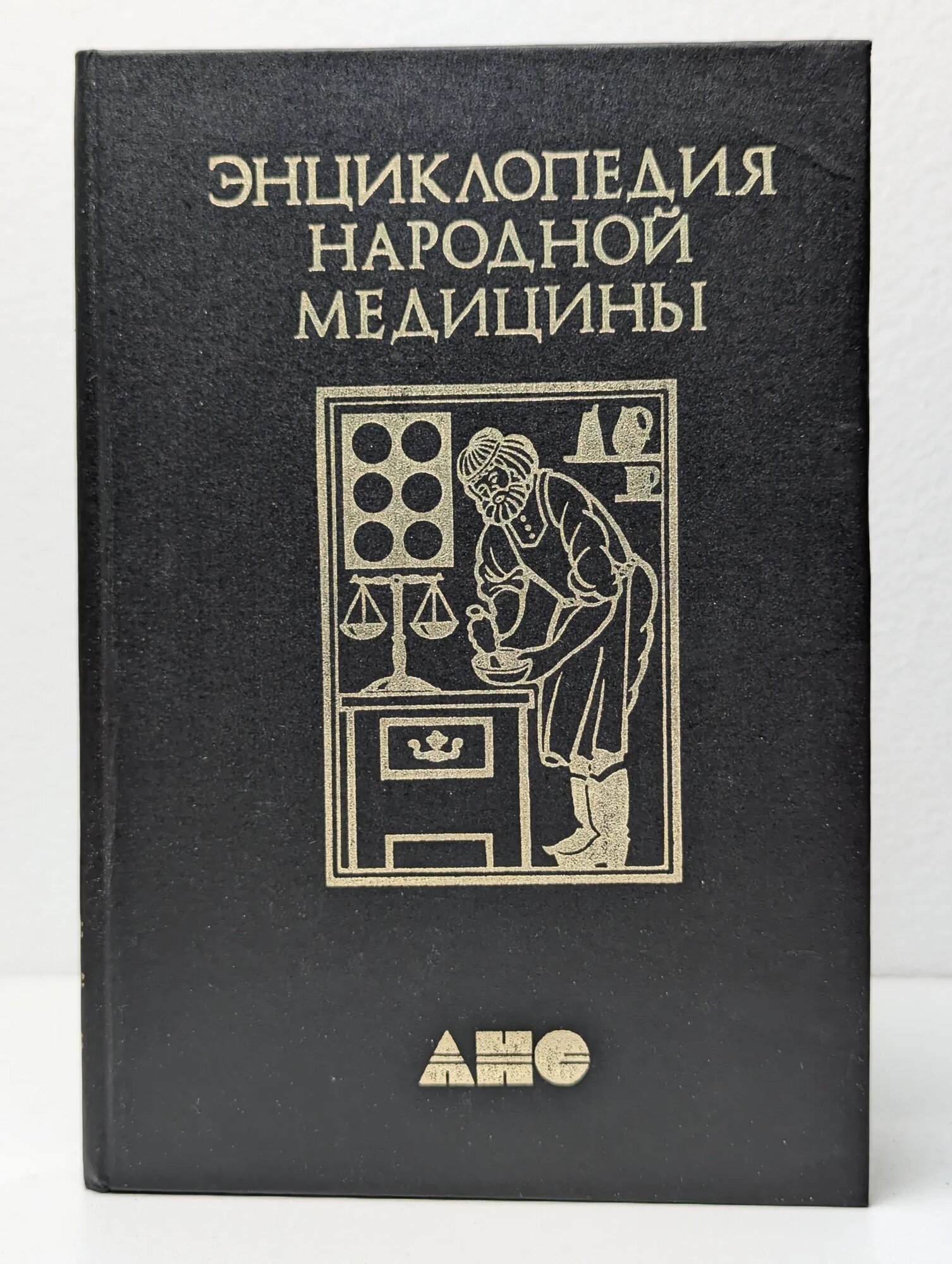 Энциклопедия народной медицины. В 7 томах. Том 2. Раздел 1 Сборник 1993