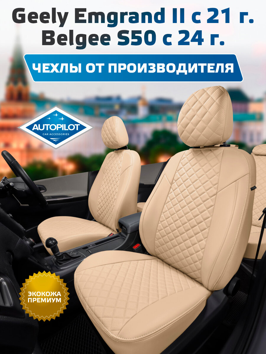 Комплект авточехлов "Автопилот" Geely Emgrand II с 21г. / Belgee S50 с 24г. Экокожа ромб (Бежевый + Бежевый)