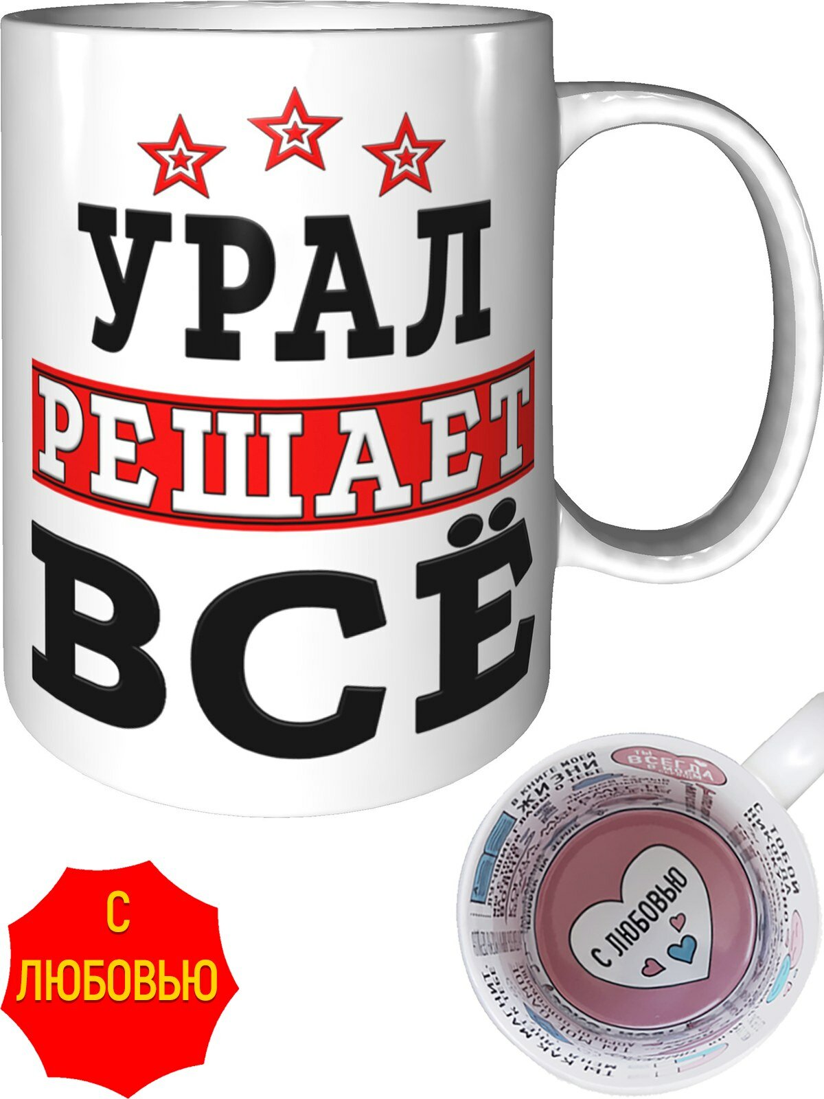 Кружка Урал решает всё - внутри признания в любви, керамическая, объем 330 мл.