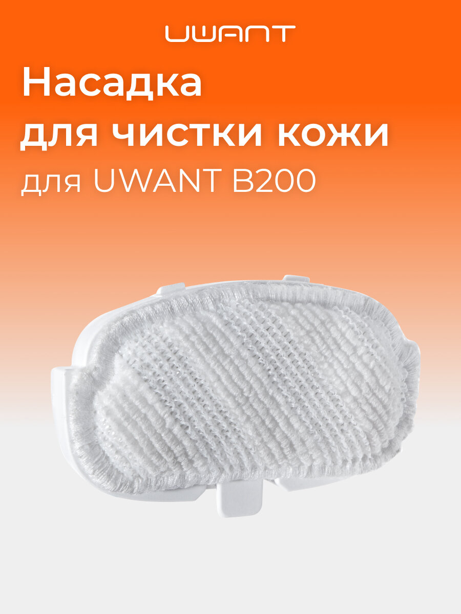 Насадка для чистки кожи для моющего пылесоса UWANT B200, B200ALB