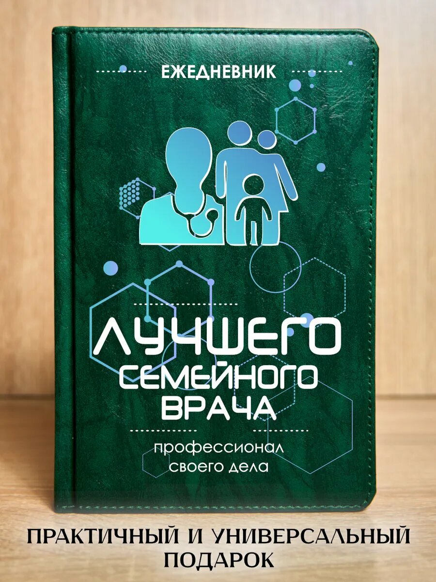 Ежедневник Лучшего семейного врача, классика, А5