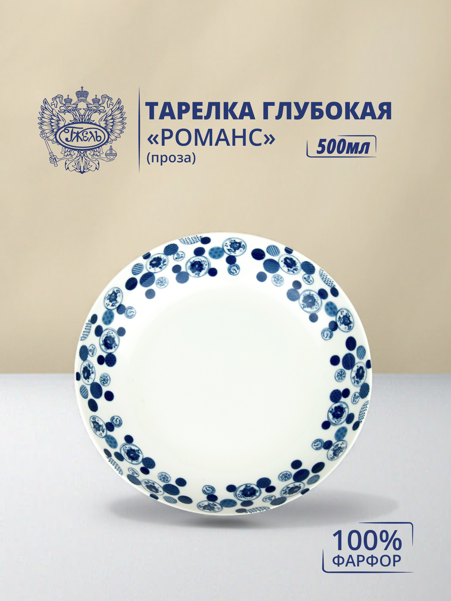 Тарелка глубокая. Объединение "гжель". Тарелка глубокая "Романс" (Проза), d-205мм, фарфор