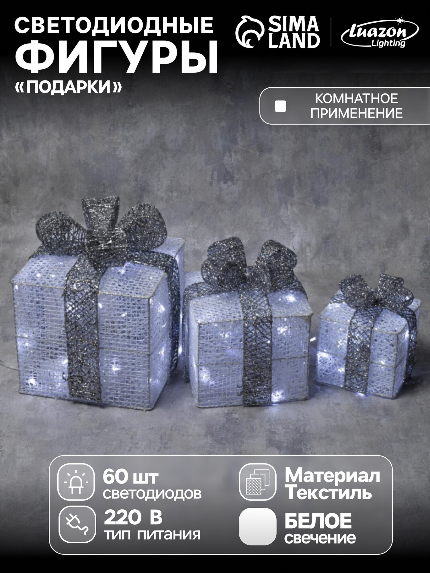 Светодиодная фигура «Подарки с серой лентой» 15, 20, 25 см, текстиль, металл, 220 В, 8 режимов, свечение белое