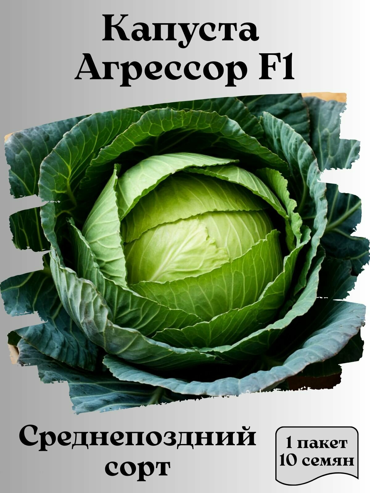 Капуста Агрессор F1, семена, 10 шт, 15 гр.