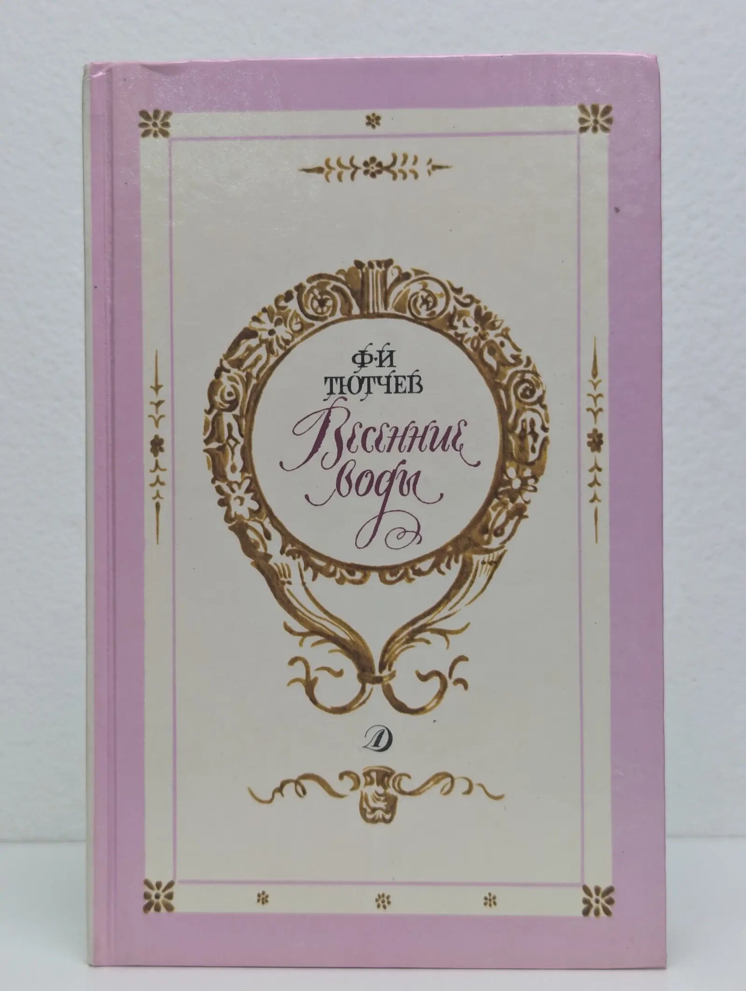 Весенние воды Тютчев Федор Иванович 1990