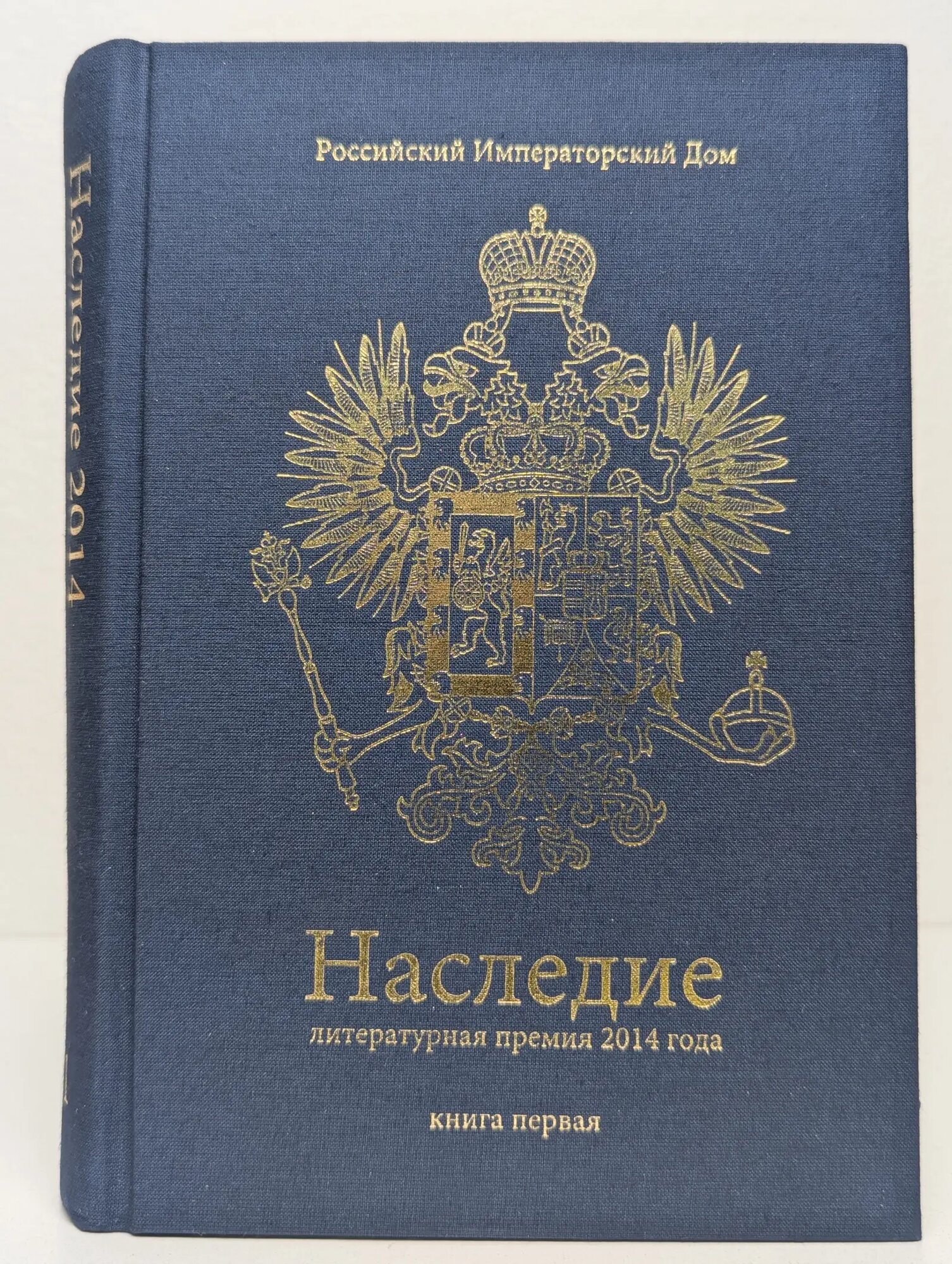 Наследие: литературная премия 2014 года. Книга 1 Сборник 2014