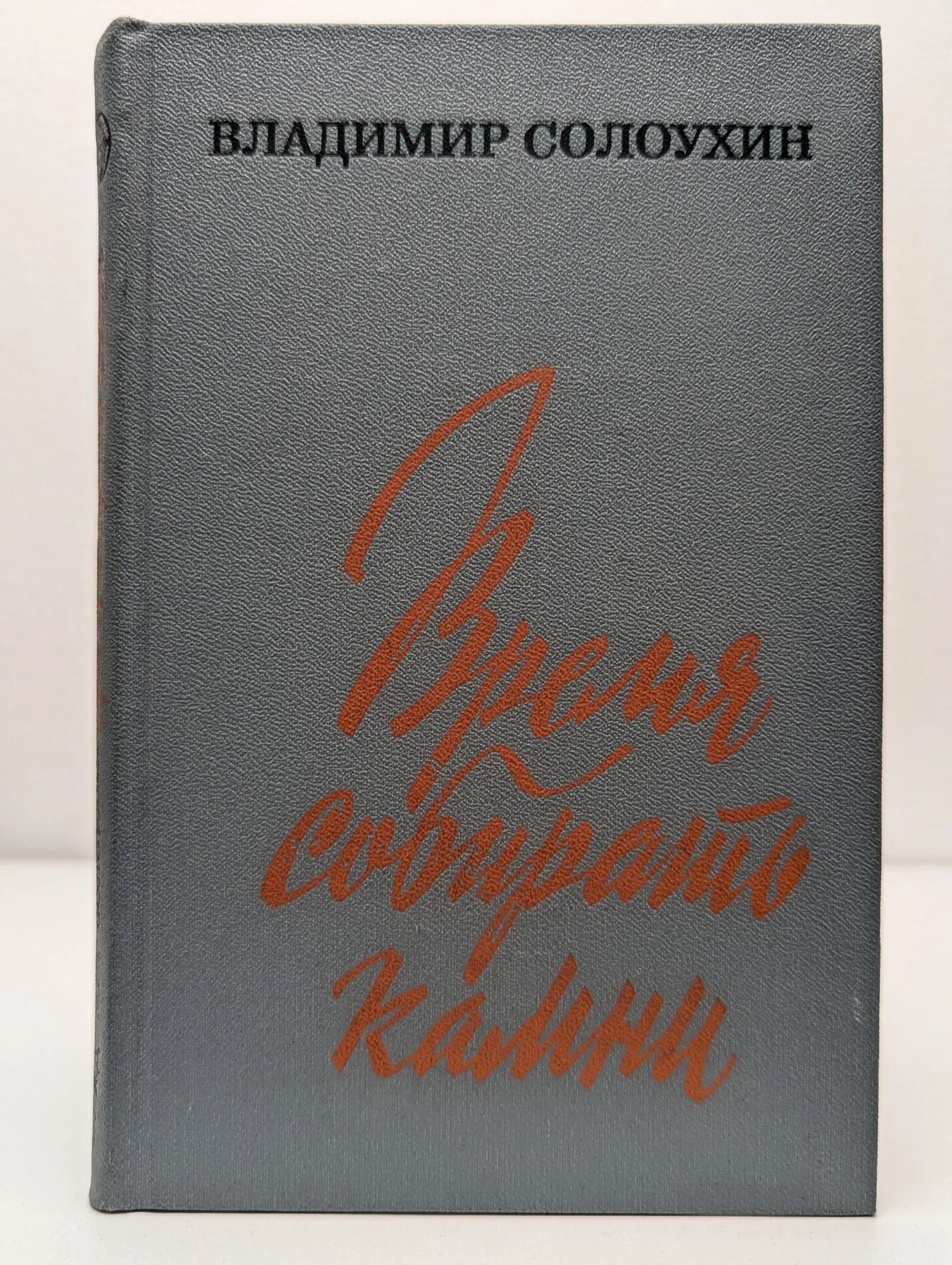 Время собирать камни Солоухин Владимир Алексеевич 1980