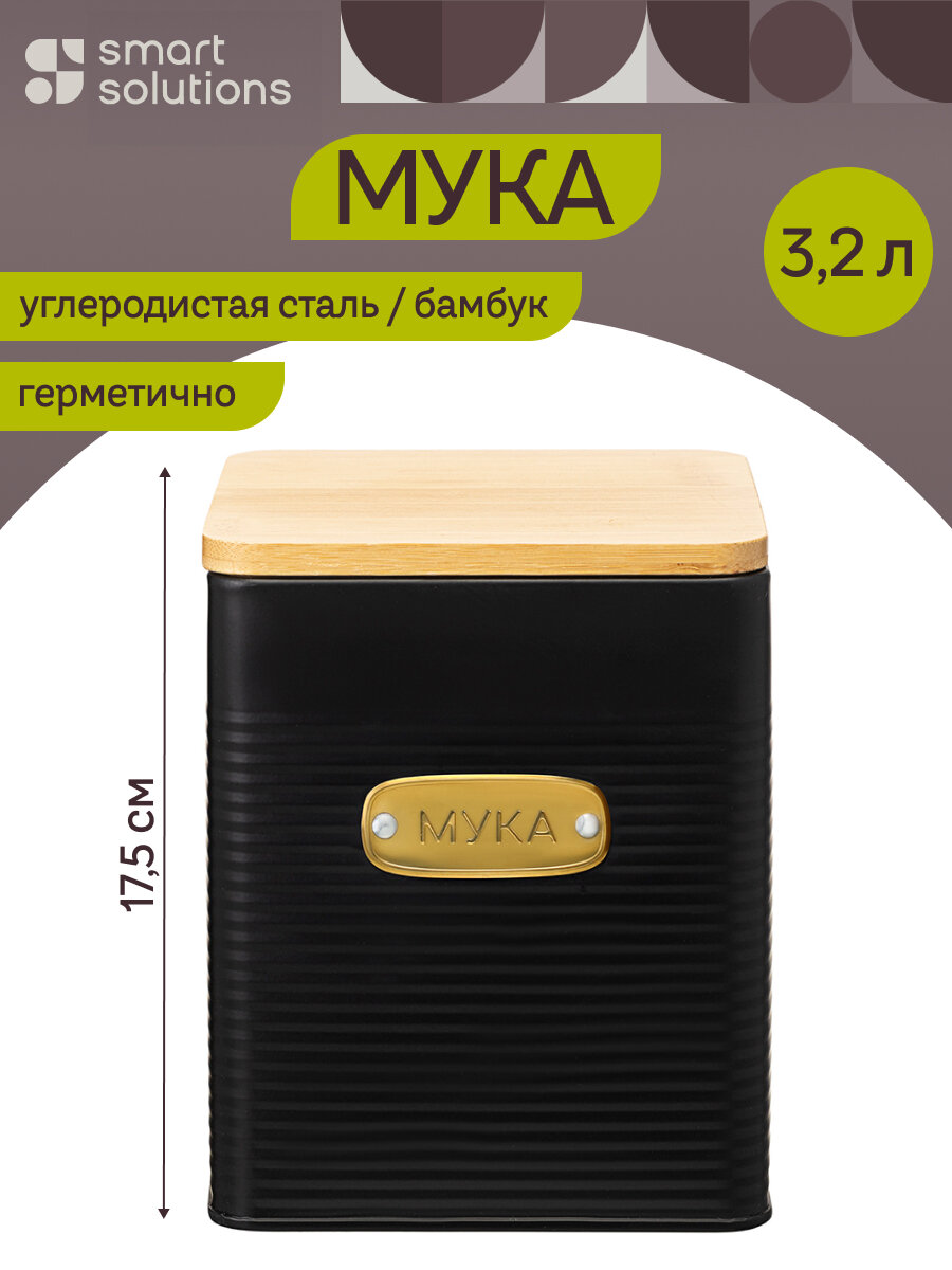 Банка для хранения муки Irmel 3,2 л металлическая с крышкой Smart Solutions SS0000213