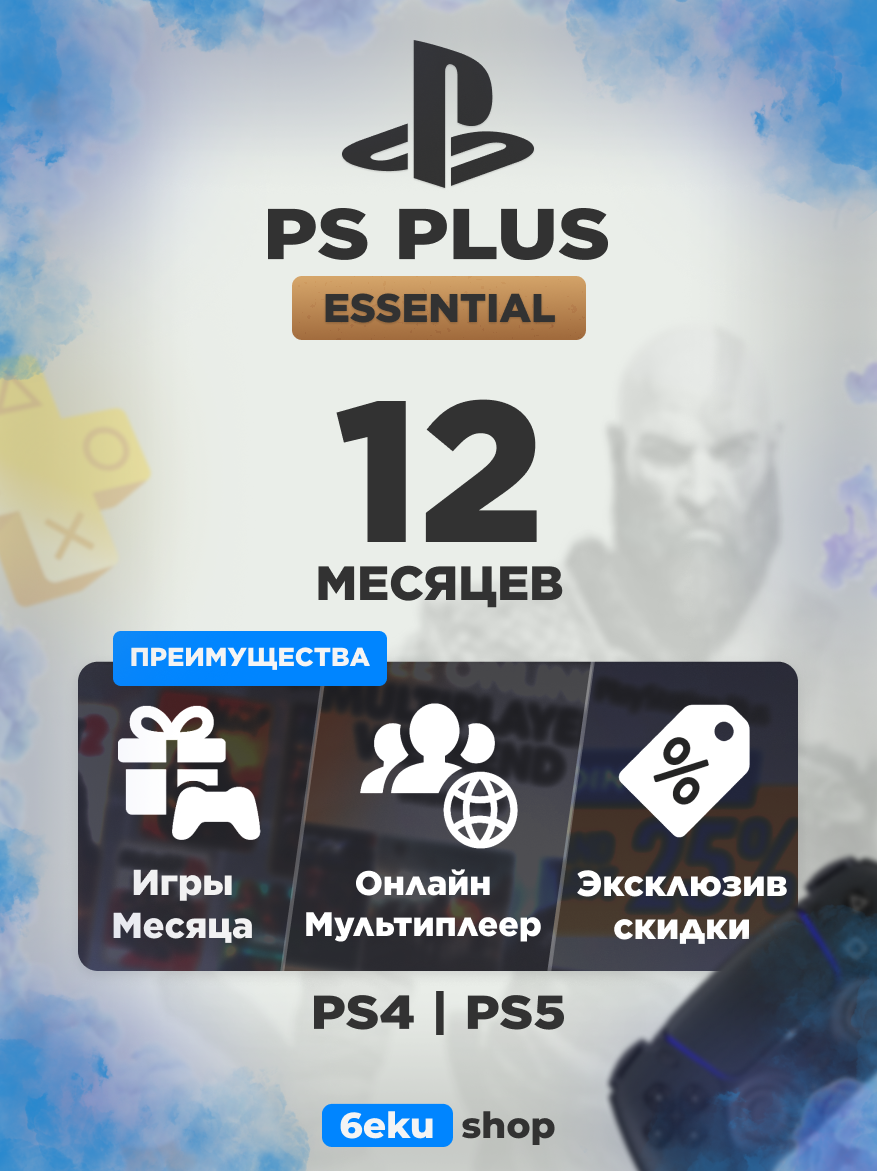 Подписка PS Plus Essential на 12 месяцев для PS4 и PS5 (СНГ регион)