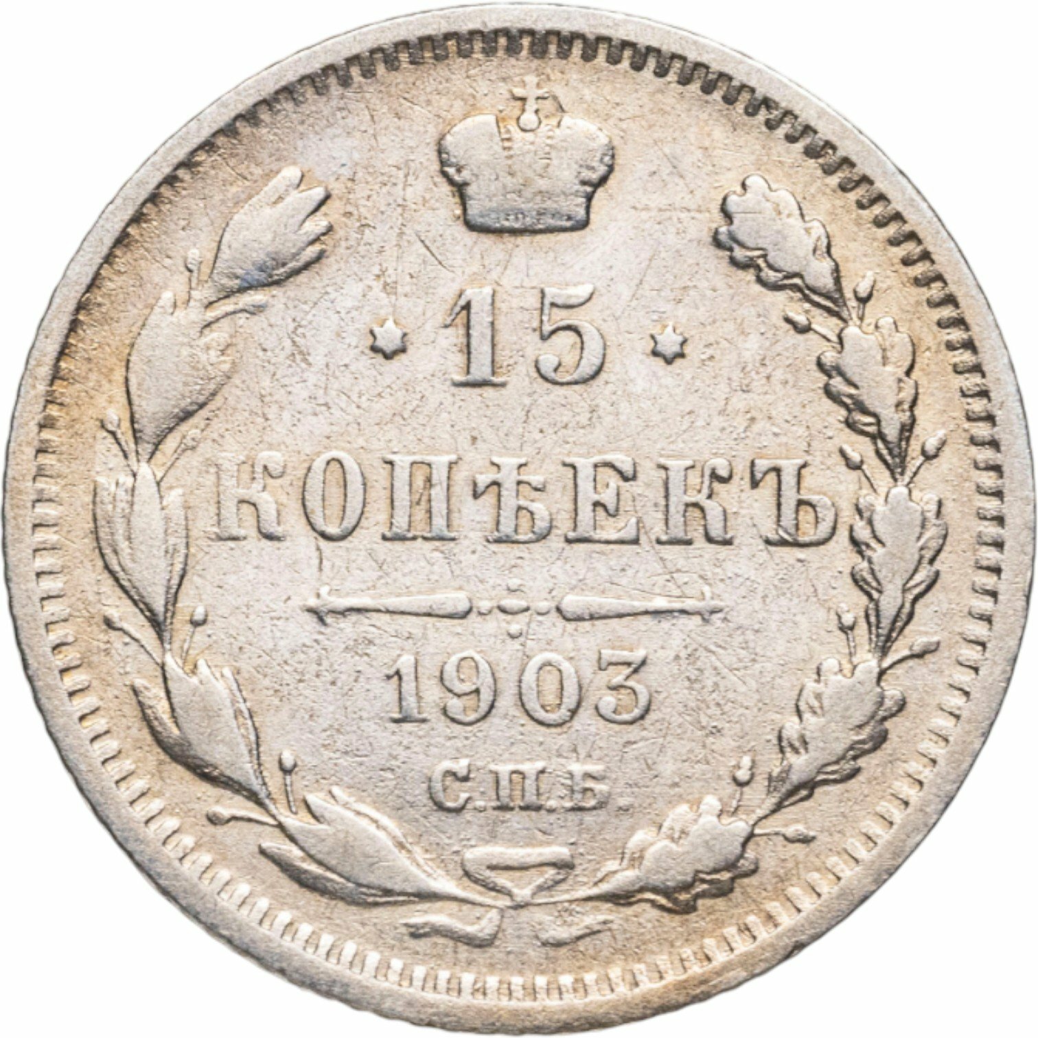 15 копеек 1903 СПБ-АР, Серебро 500, в сохранности VF