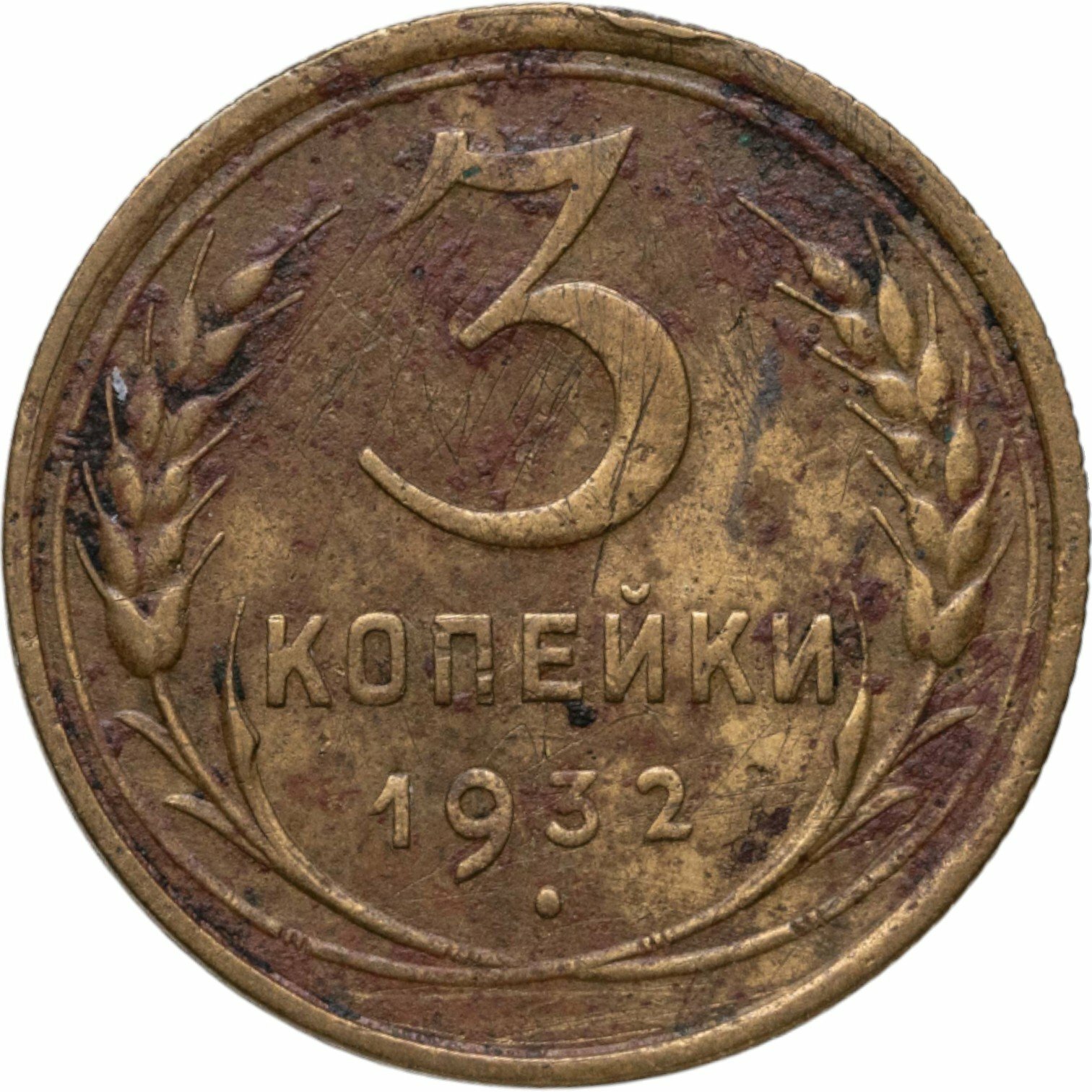 3 копейки 1932, Бронза, в сохранности VF