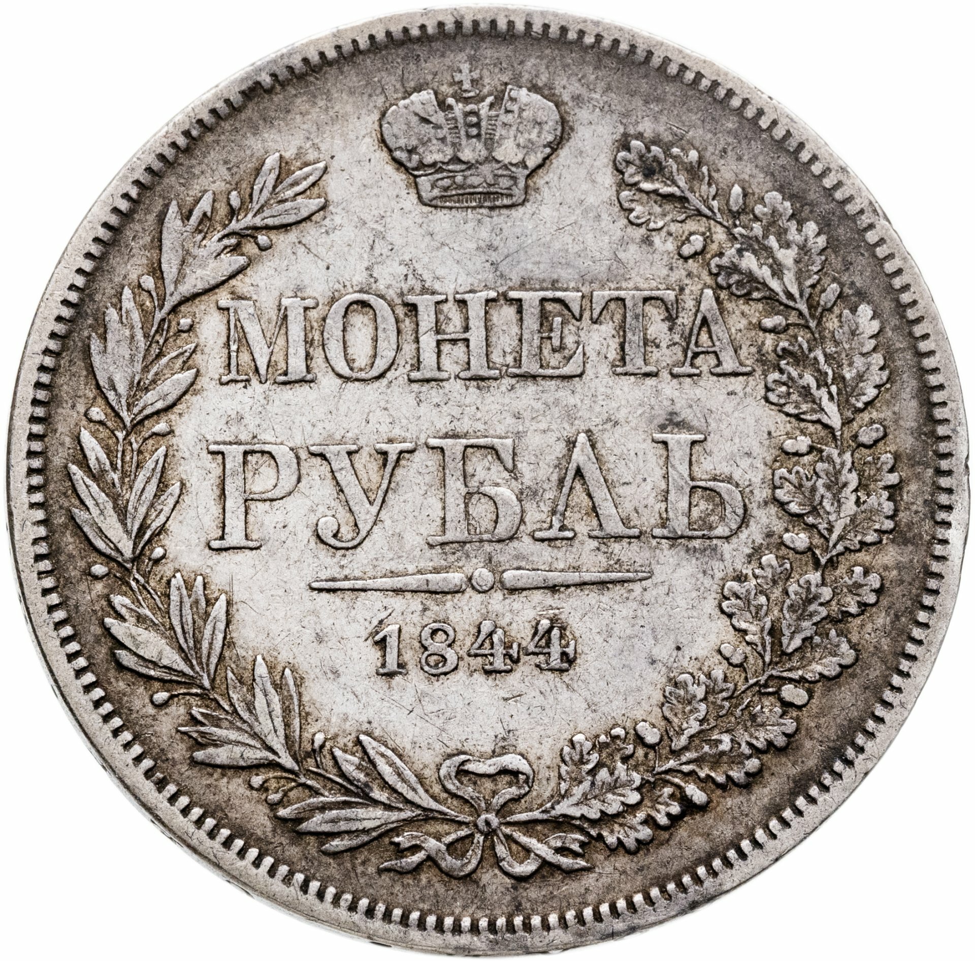 1 рубль 1844 MW хвост орла веером, Серебро 868, в сохранности VF-XF