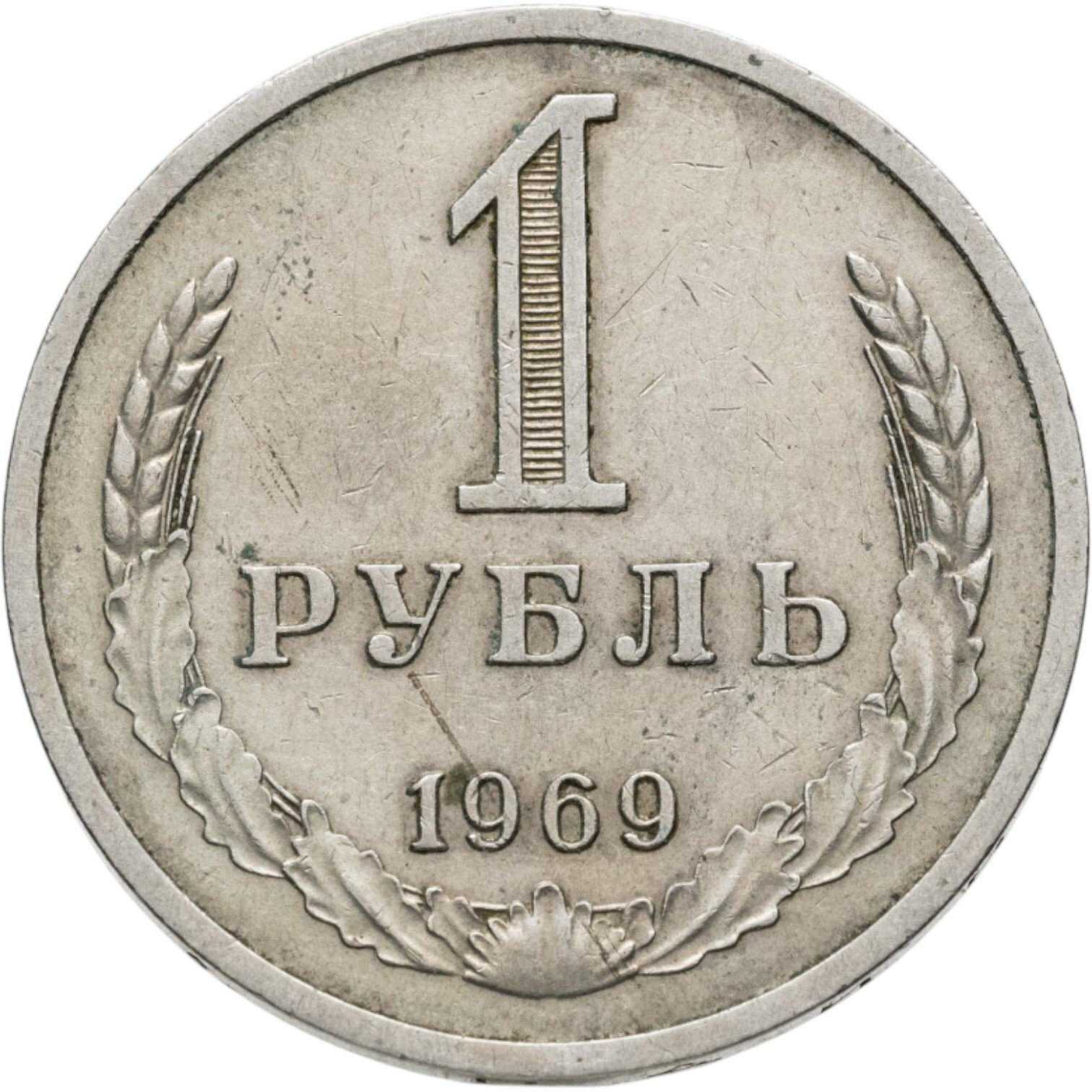 1 рубль 1969, Мельхиор медь-никель, в сохранности XF