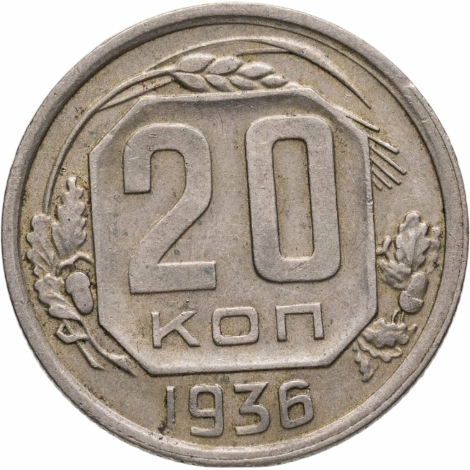 20 копеек 1936, Мельхиор медь-никель, в сохранности VF-XF