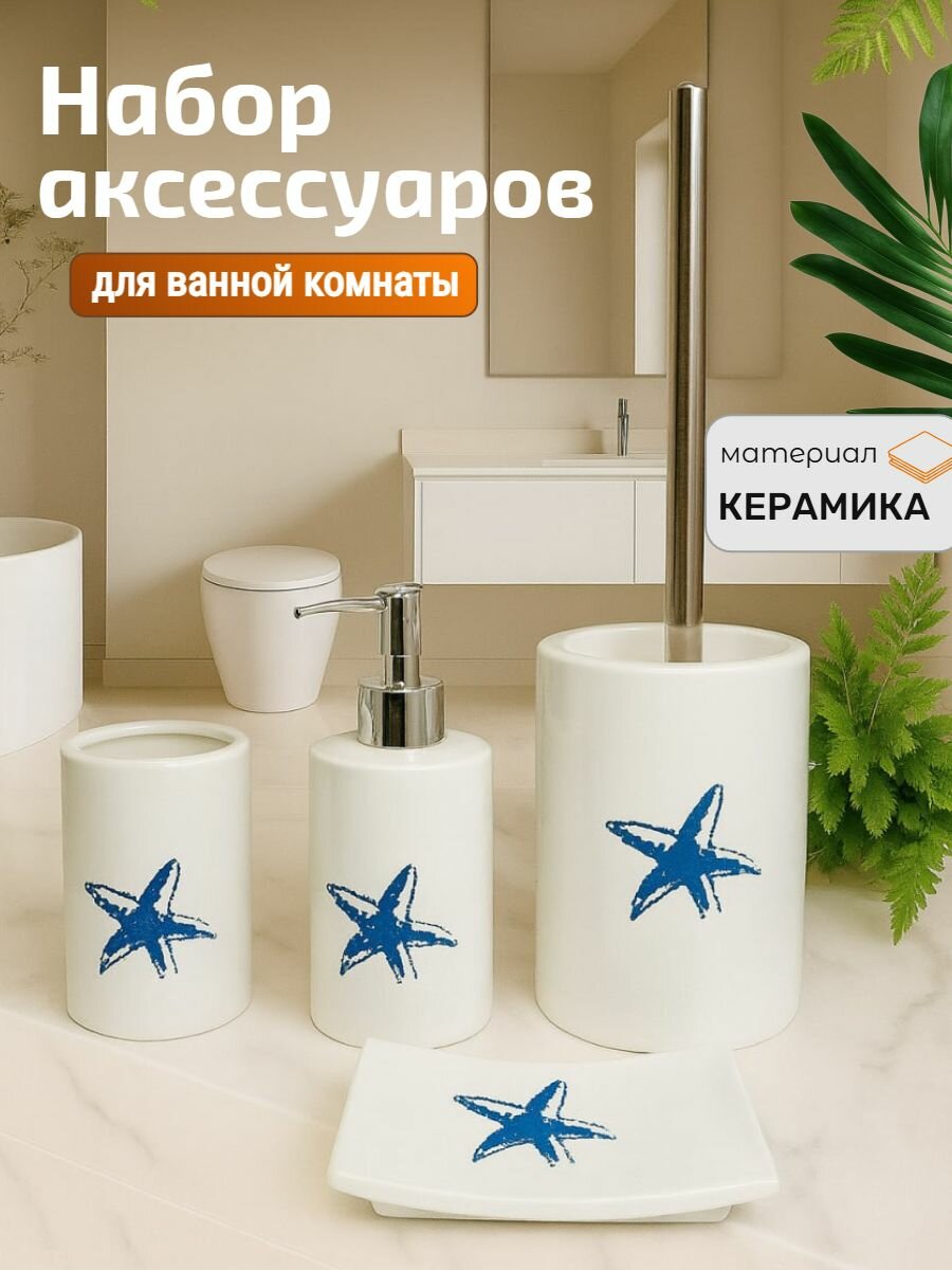 Набор аксессуаров для ванной комнаты с ёршиком, керамика