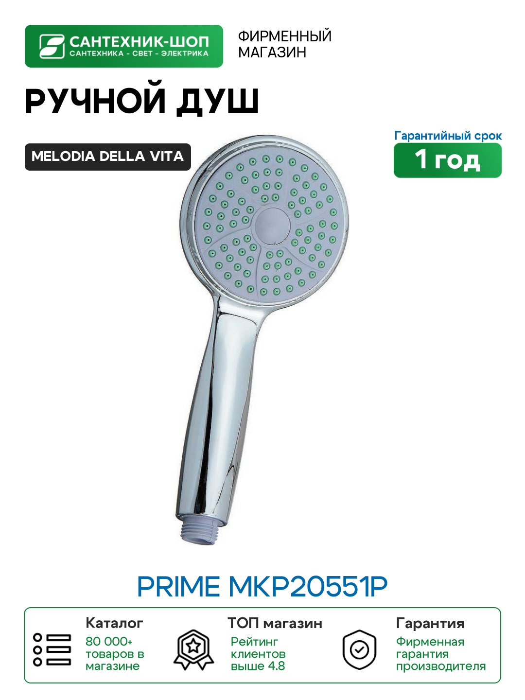 Ручной душ Melodia della vita Prime MKP20551P Хром