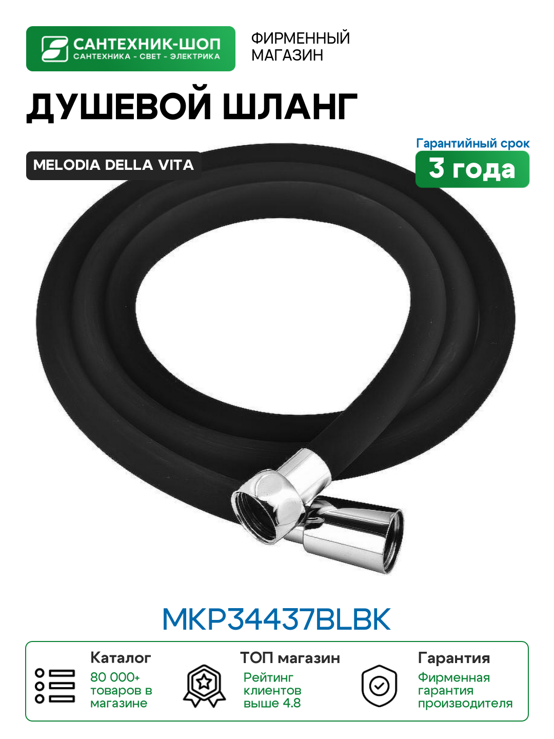 Душевой шланг Melodia della vita MKP34437BLbk Черный