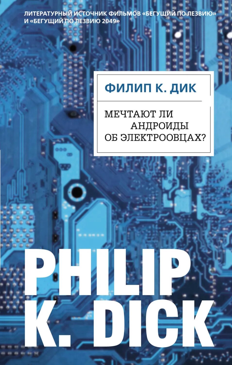 Мечтают ли андроиды об электроовцах? [Цифровая книга]