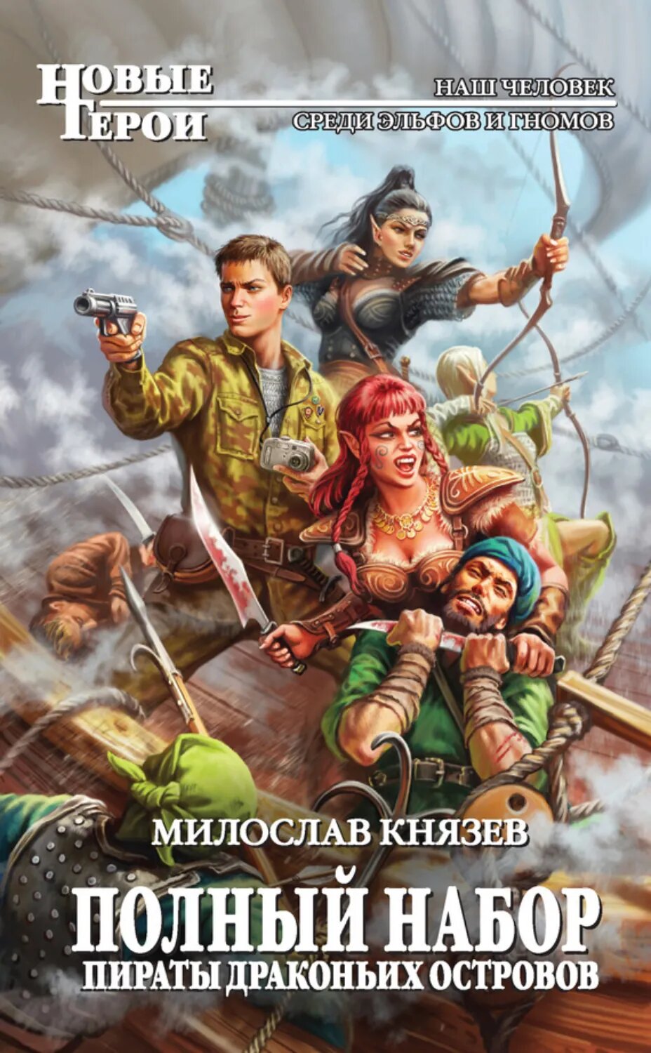 Пираты Драконьих островов [Цифровая книга]