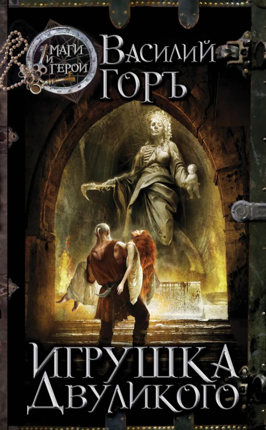 Игрушка Двуликого [Цифровая книга]