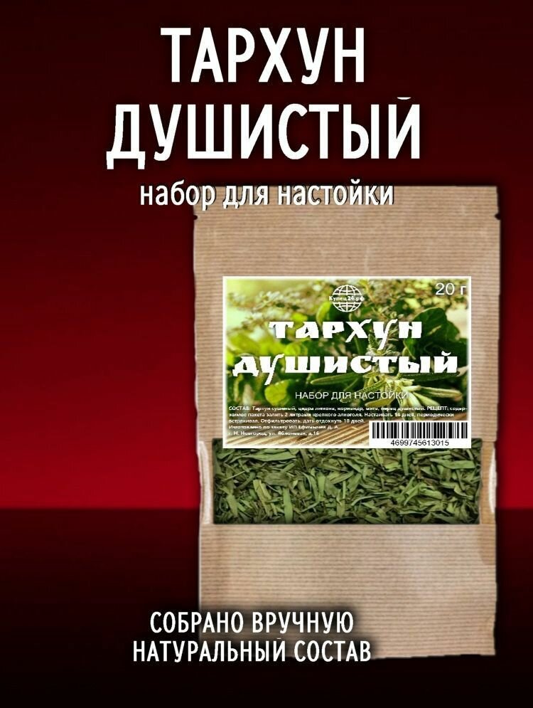 Тархун Душистый (20г/2л) / набор для настойки на самогоне, водке, спирте