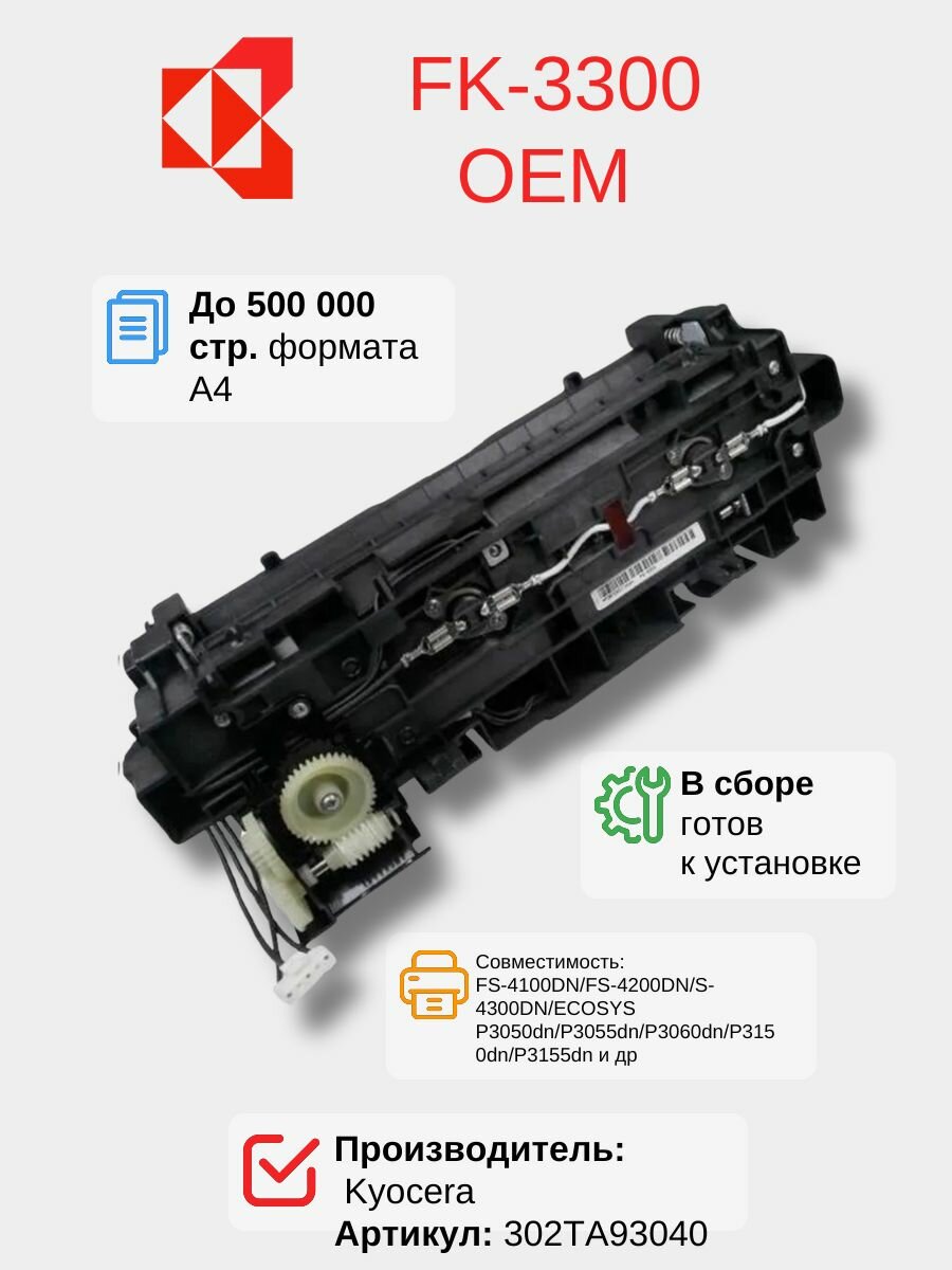 Печка в сборе Kyocera FK-3300E OEM (тех. упаковка) 302TA93040